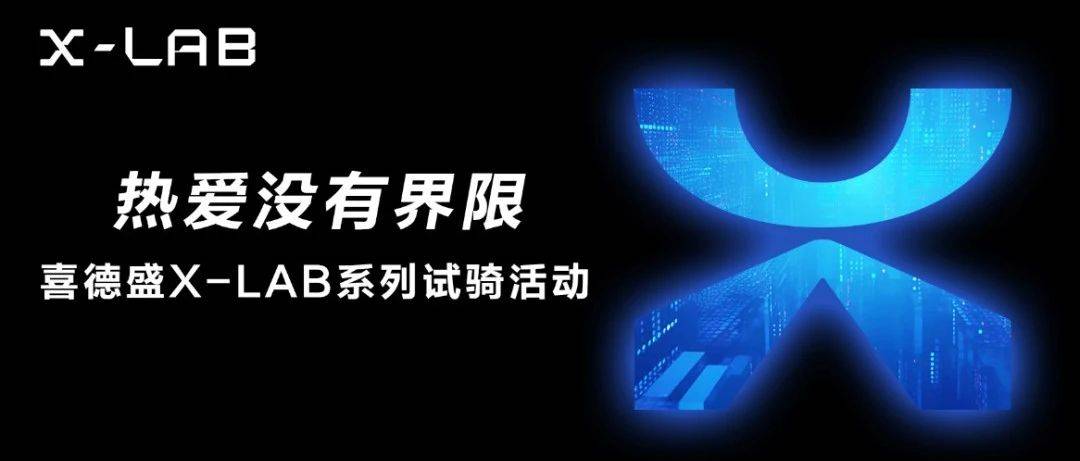 骑行盛宴！喜德盛邀您来深圳虹桥公园畅享X-LAB试骑会、音乐会、骑游、美食、展览！_自行车_赛事_港澳