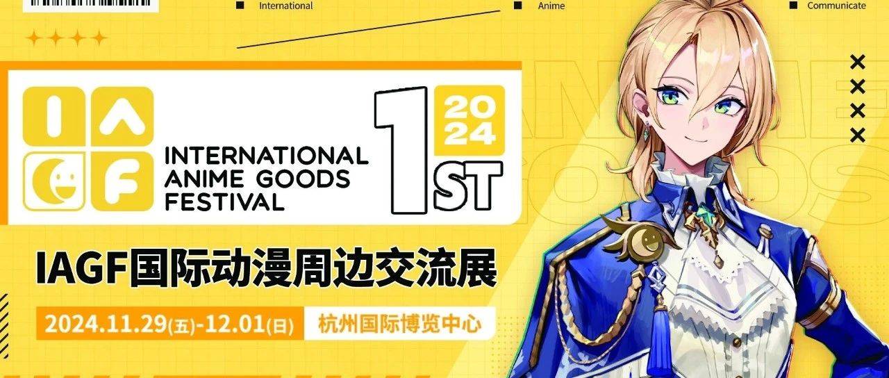IAGF展会情报大集合_国际博览中心_商品_声优