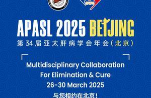 征文投稿即将截止 | 第34届亚太肝病学会年会(APASL 2025 BEIJING)_期刊_com_中国