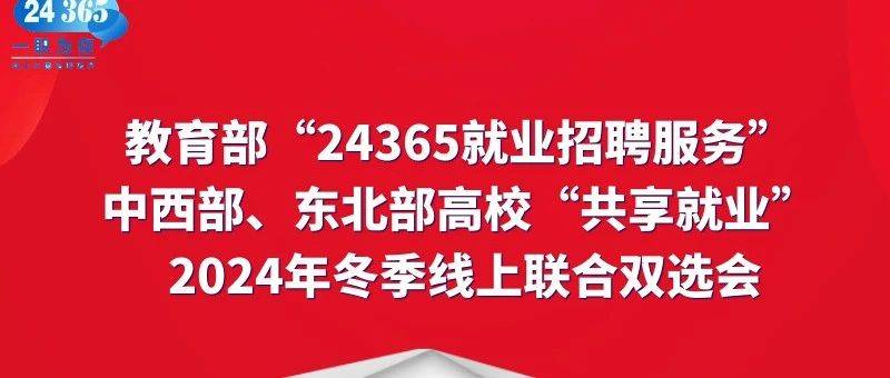 【空中宣讲会】教育部“24365就业招聘服务”中西部、东北部高校“共享就业”2024年冬季线上联合双选会_张焕宸_汪思妤_分会场