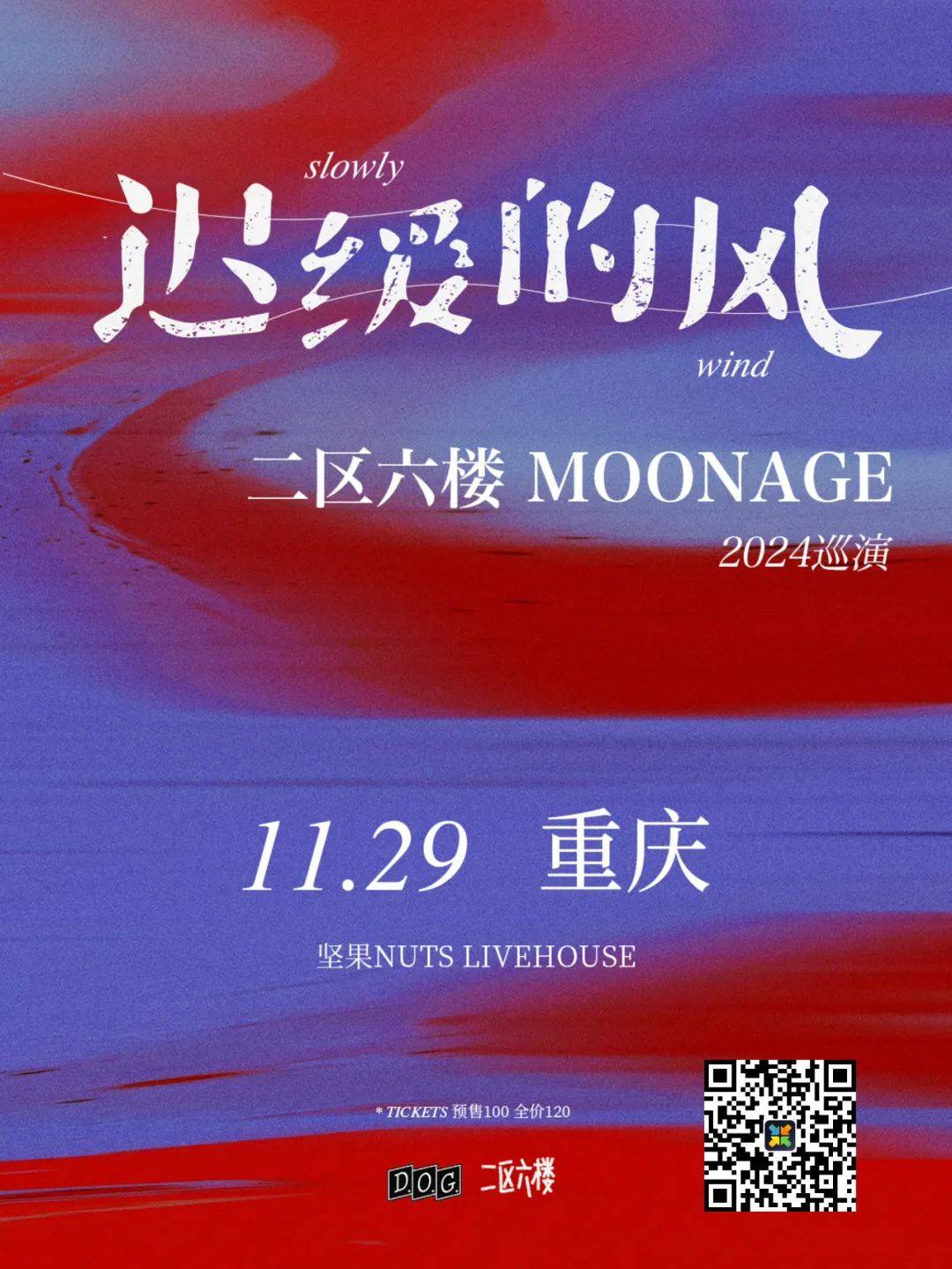 「迟缓的风」· 二区六楼MOONAGE乐队｜11月29日@坚果NUTS_music_Moonage_indie