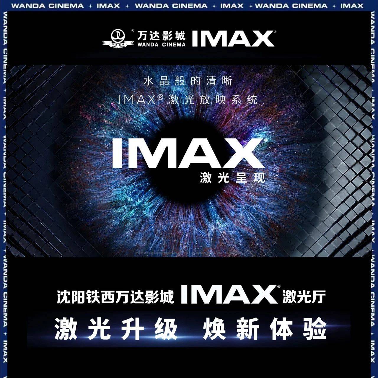 沈阳铁西万达影城IMAX激光升级启幕倒计时4天_焕新_系统_画面