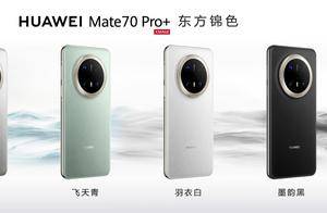 史上最强大的Mate 华为Mate 70系列正式发布 5499元起_Pro_方面_广角镜头