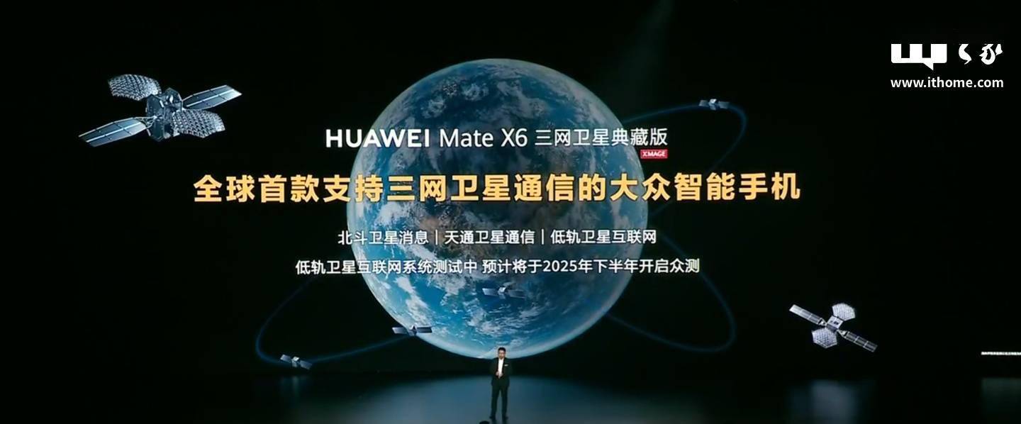 华为 Mate X6 三网卫星典藏版官宣，支持低轨卫星互联网_消息_测试_北斗