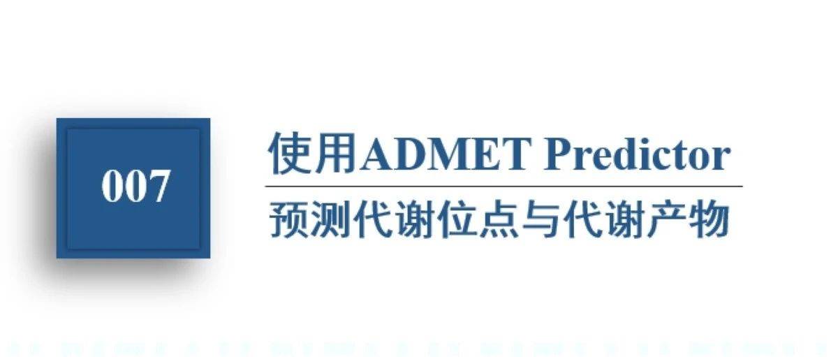 视频 | 07 如何使用ADMET Predictor预测代谢位点与代谢产物（英文字幕）_包括_路径_SazEY
