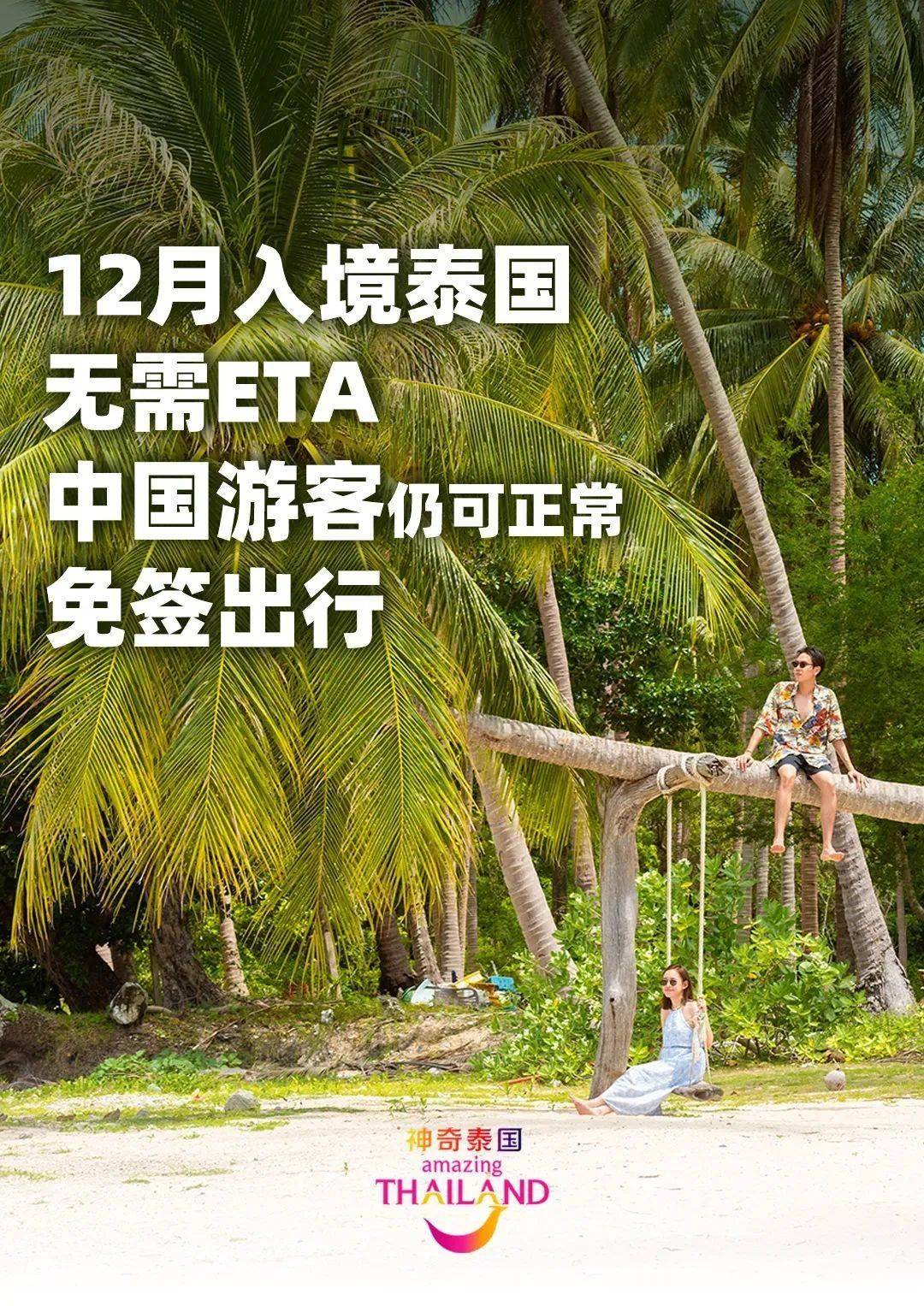 12月入境泰国无需ETA，中国游客仍可正常免签出行