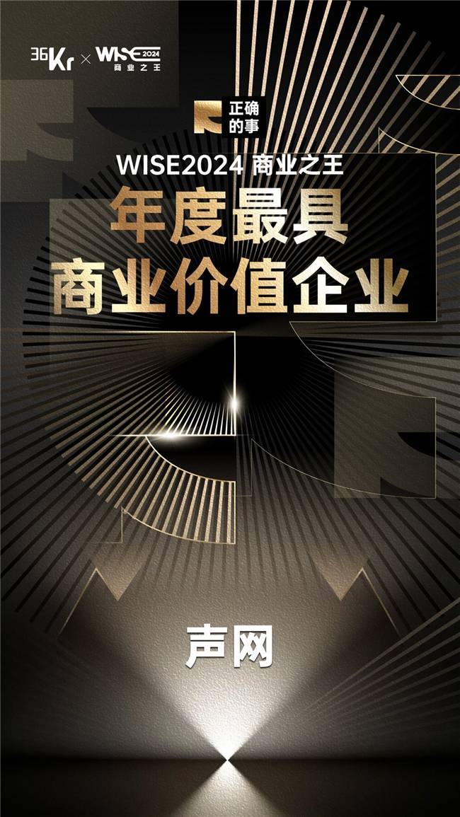 声网引领实时互动创新，荣获36氪WISE2024年度最具商业价值企业奖_场景_领域_技术