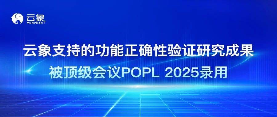 云象支持的功能正确性验证研究成果被顶级会议POPL 2025录用_逻辑_领域_程序
