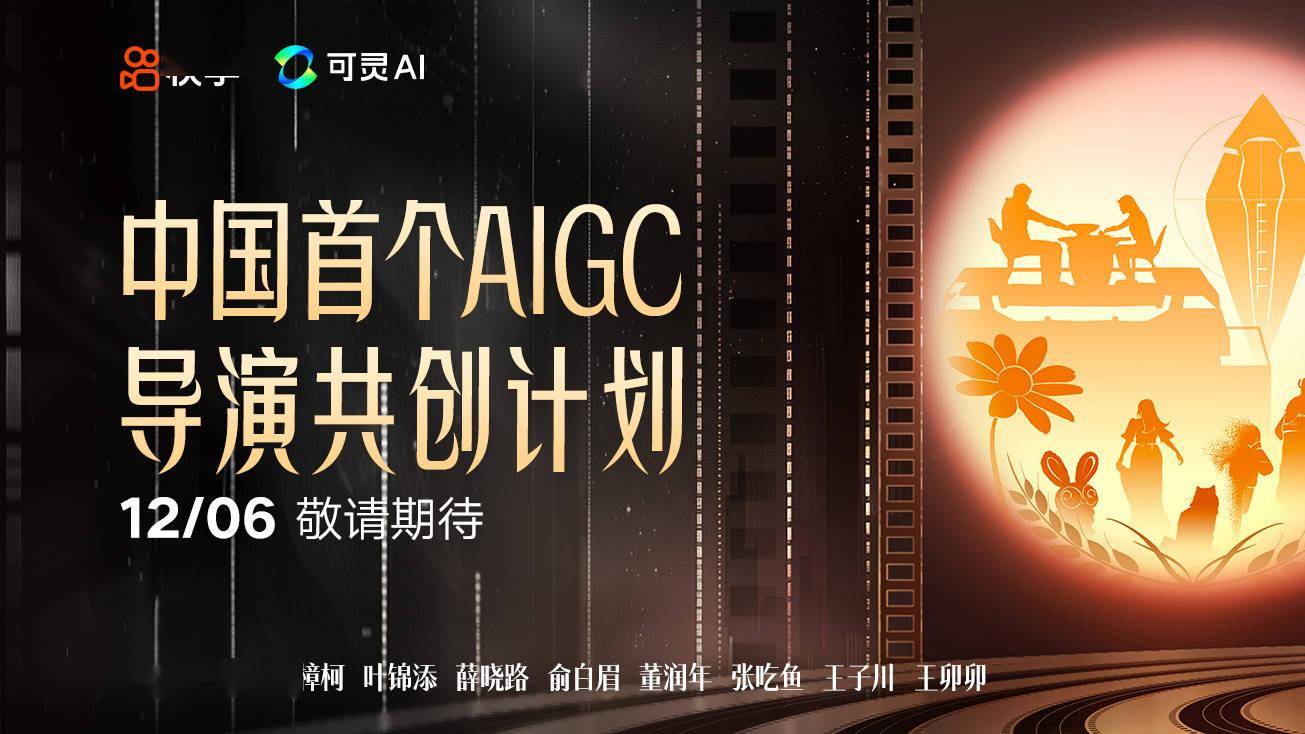 快手预告“可灵 AI”导演共创计划作品 12 月 6 日上线 - 数码前沿 数码之家
