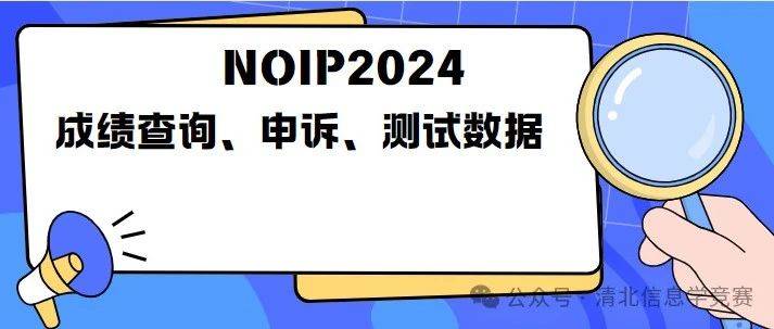 NOIP2024 成绩查询及申诉通知&测试数据发布_选手_信息学_系统