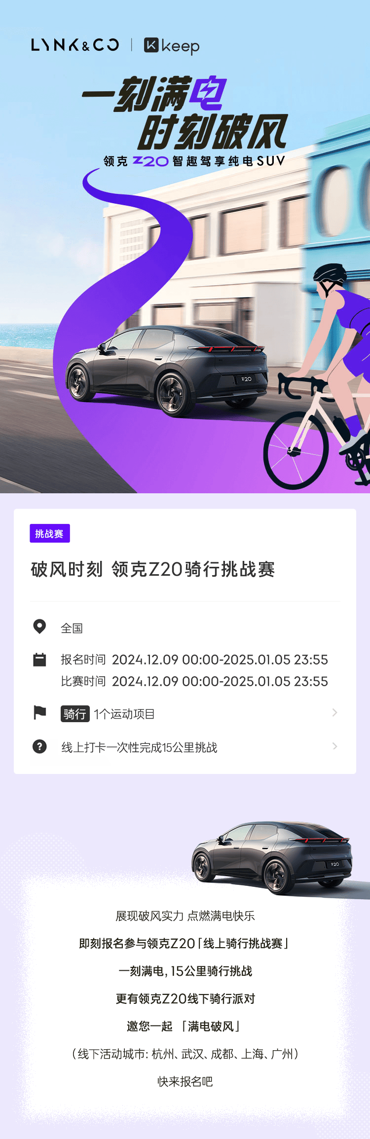 领克Z20 x Keep｜骑行活动上线，一起满电破风