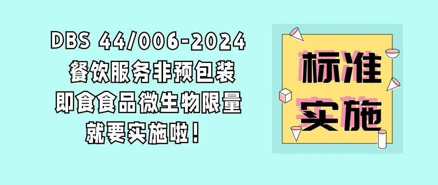 解读丨餐饮服务非预包装即食食品微生物限量标准（DBS 44/006-2024）_指标_致病菌_附录