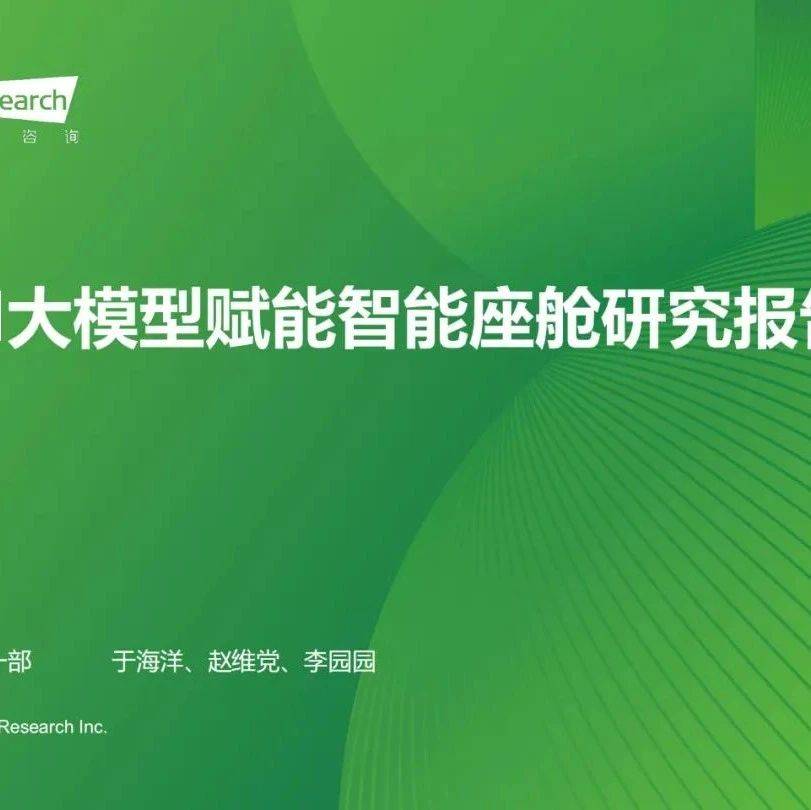 Ai大模型赋能智能座舱研究报告 艾瑞咨询 2024 12