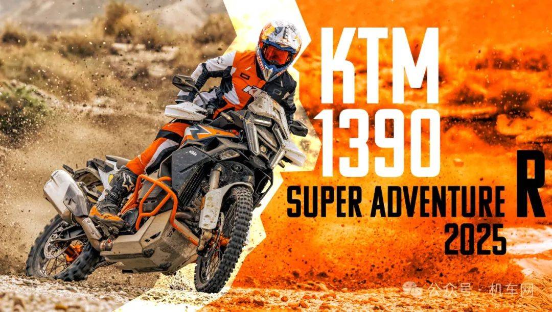 KTM发布新款1390S ADV R，造型科幻，动力更强_搜狐汽车_搜狐网