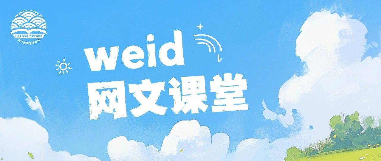 weid网文课堂：网络文学产业化的形成（七）_小说_技术_交流