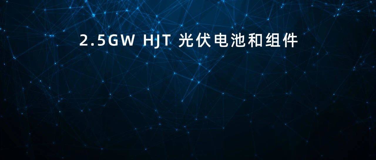 NuVision Solar 拟建设 2.5GW HJT 光伏电池和组件产能_该公司_产业_咨询