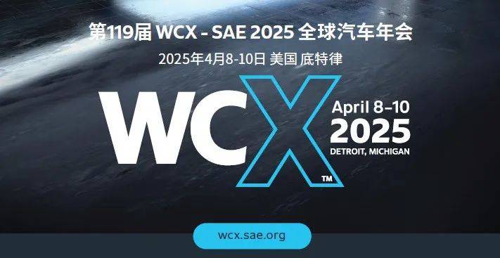 赴美参展-第119届WCX-SAE 2025全球汽车年会 | 2025年4月8~10日底特律 | 塑造移动出行的新变革_搜狐汽车_搜狐网