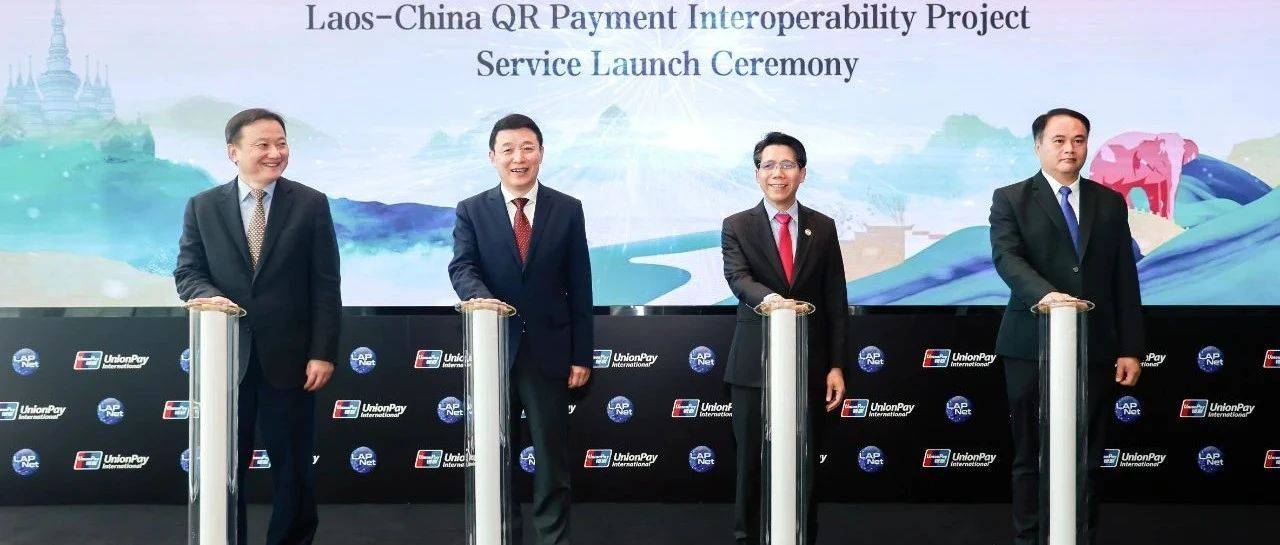 银联国际与老挝国家支付网络互联互通合作落地_LAPNet_跨境_居民