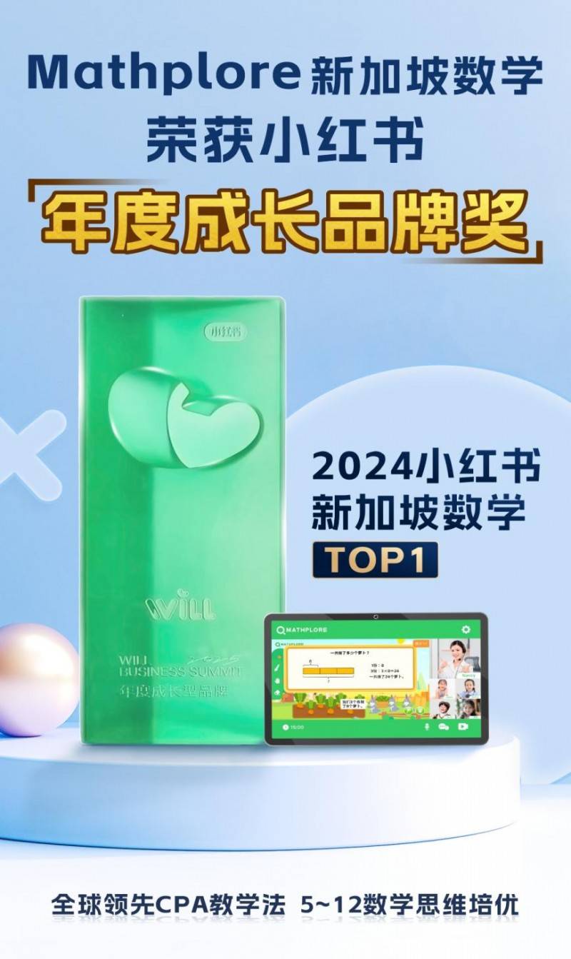 喜讯！Mathplore新加坡数学 荣获 “2024 小红书年度成长品牌”_教育_VIPtutor_全球