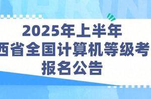 2025年上半年陕西省全国计算机等级考试报名公告_考生_考点_ncre-bm