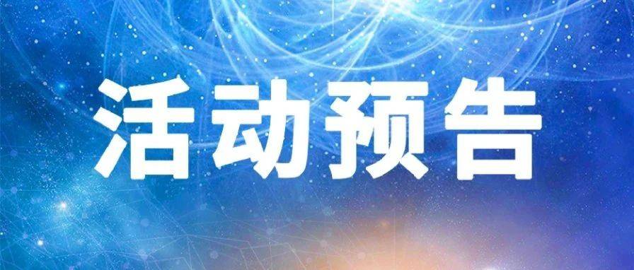 活动预告| 第二届中国具身智能大会（CEAI 2025）将于2025年3月28-30日在京举行_合作_领域_协同发展