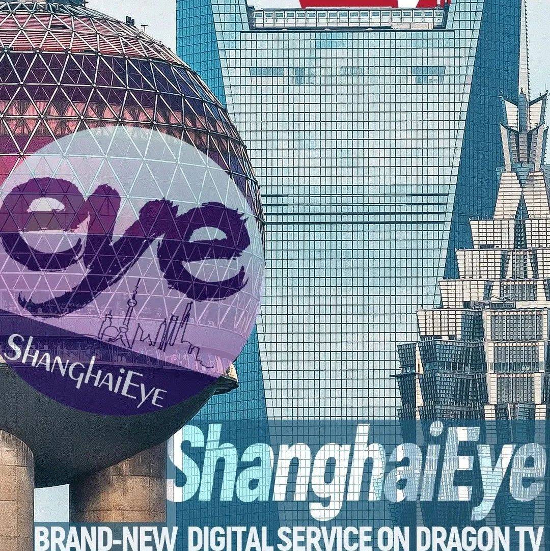 从ICS频道到ShanghaiEye，全平台SMG国际传播旗舰产品焕新升级_上海_服务_视频