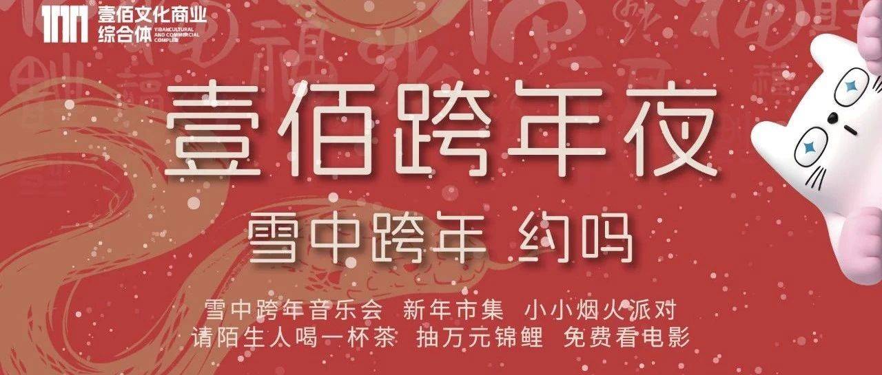 跨年夜，来壹佰邂逅2025第一场雪_烟花_电影吧_活动