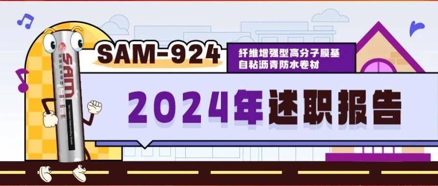 全年1600+工程项目的品质之选，这就是东方雨虹SAM-924！