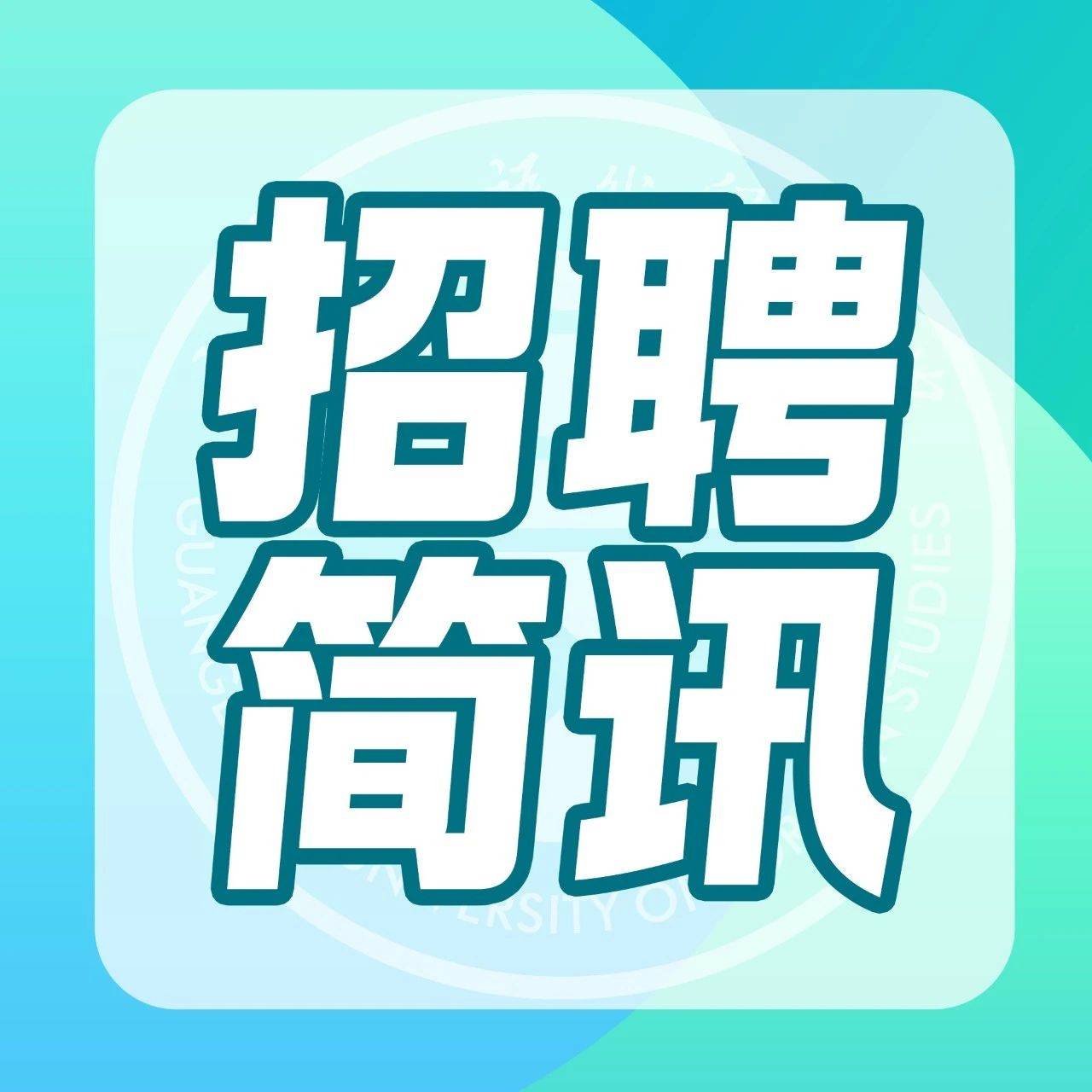 招聘 | CVTE 2025届校招进行中