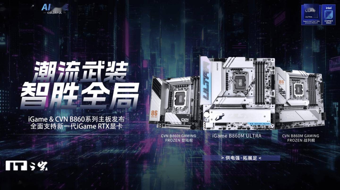 七彩虹CES 2025新主板来袭：iGame B860M ULTRA炫酷登场，1月13日首销_系列_波普_Ultra