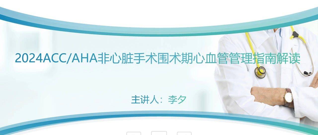 2024年ACC/AHA非心脏手术围术期心血管管理指南解读_et_Joint_vol