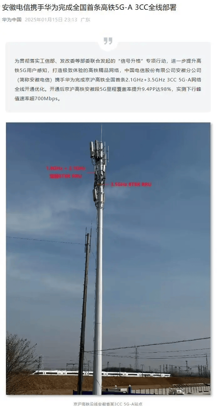华为、安徽电信宣布完成中国首条高铁5G-A 3CC全线部署，实测下行峰值速率超700Mbps_京沪_容量