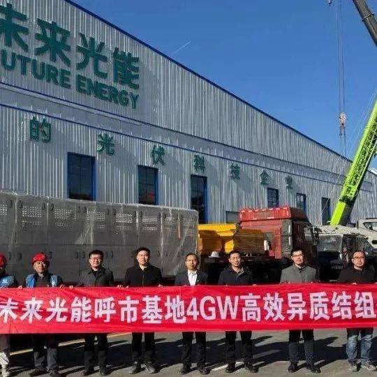 呼和浩特市未来能源4GW高效异质结组件项目建设稳步推进_智能化_制造_柔性