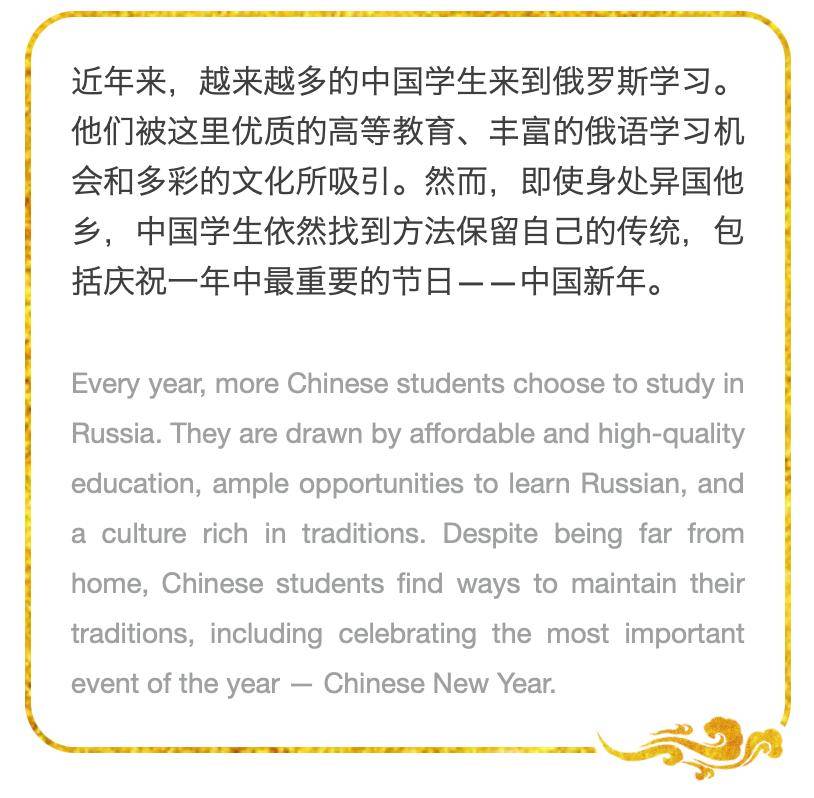 中国留学生在俄罗斯“解锁”中国年 Chinese students in Russia: Chinese New Year as a ...