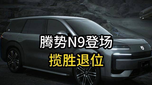 千呼万唤始出来！腾势N9来袭！配800种百变空间，实力剑指理想L9_搜狐汽车_搜狐网