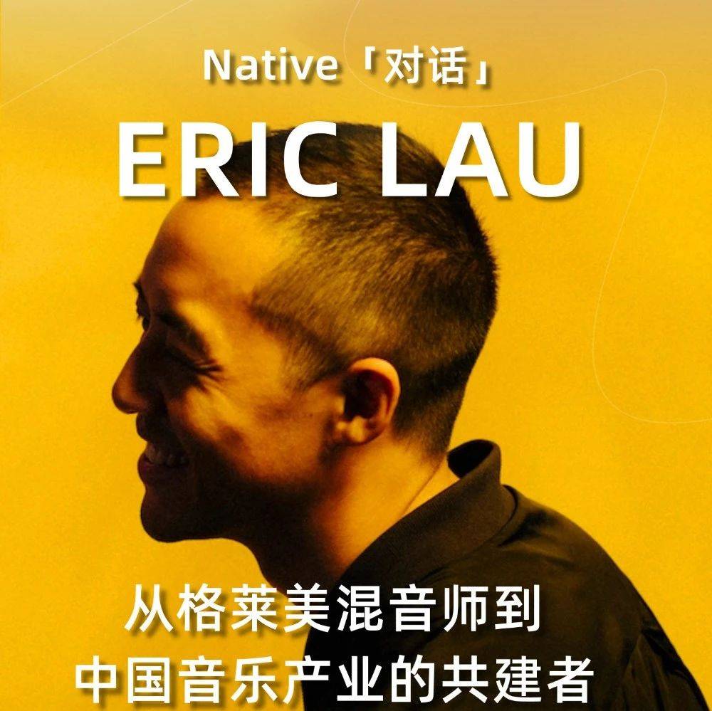 对话 Eric Lau：从格莱美混音师到中国音乐产业的共建者