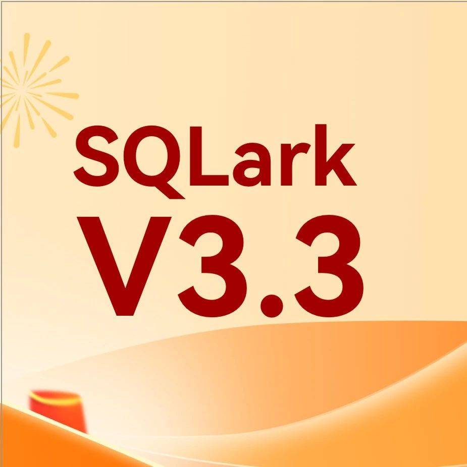 SQLark V3.3 | 版本更新_功能_版本信息_支持