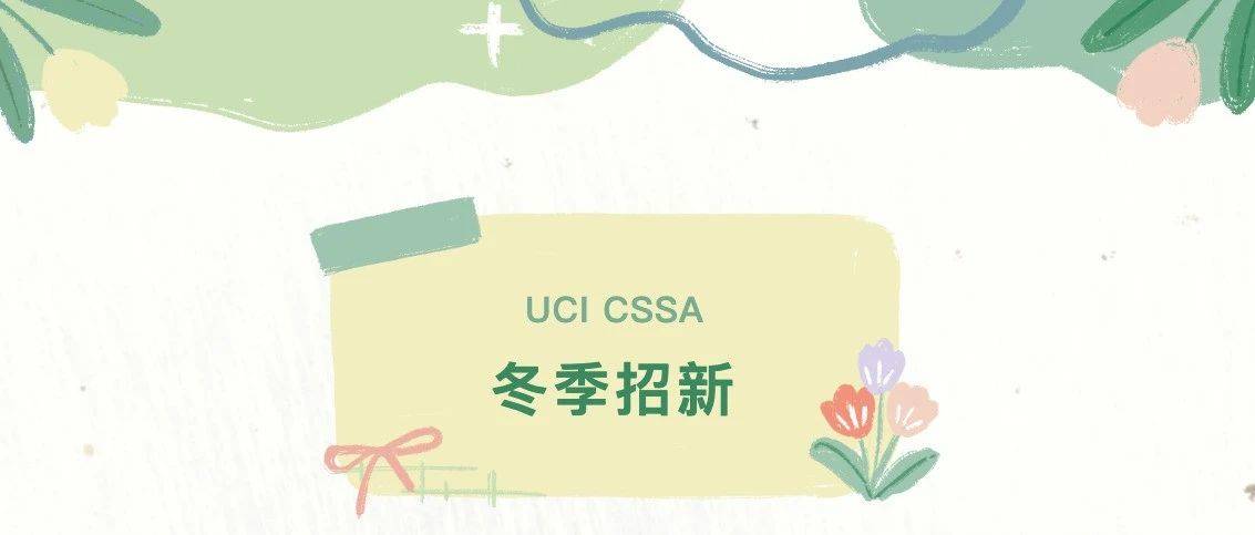 『招新』UCI CSSA 冬季招新 | 抓住冬天的的尾巴 加入我们吧_活动_策划_部门