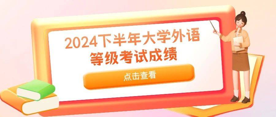 明天（26日）即可查询！2024下半年大学外语等级考试成绩_neea_教育_cet