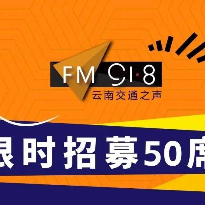 招募令·FM91.8《吃转云南》栏目组限时招募优质特色商家_品牌_平台_水汇类