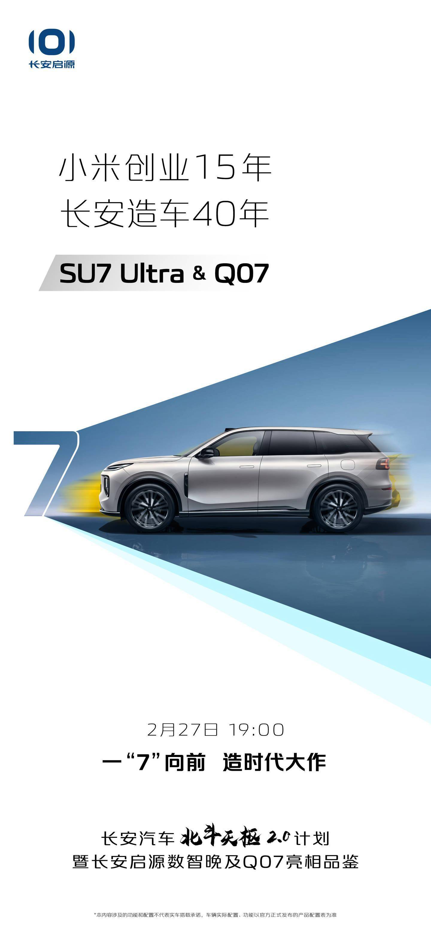 长安启源Q07直面小米SU7，明晚7点双雄争霸谁主沉浮？_搜狐汽车_搜狐网
