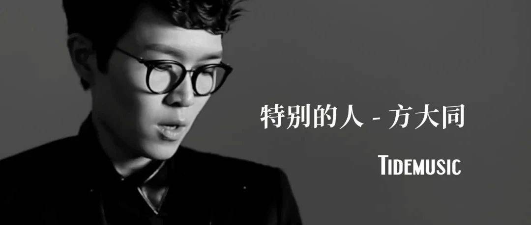 特别的人 - 方大同_Soul_音乐_陈慧娴