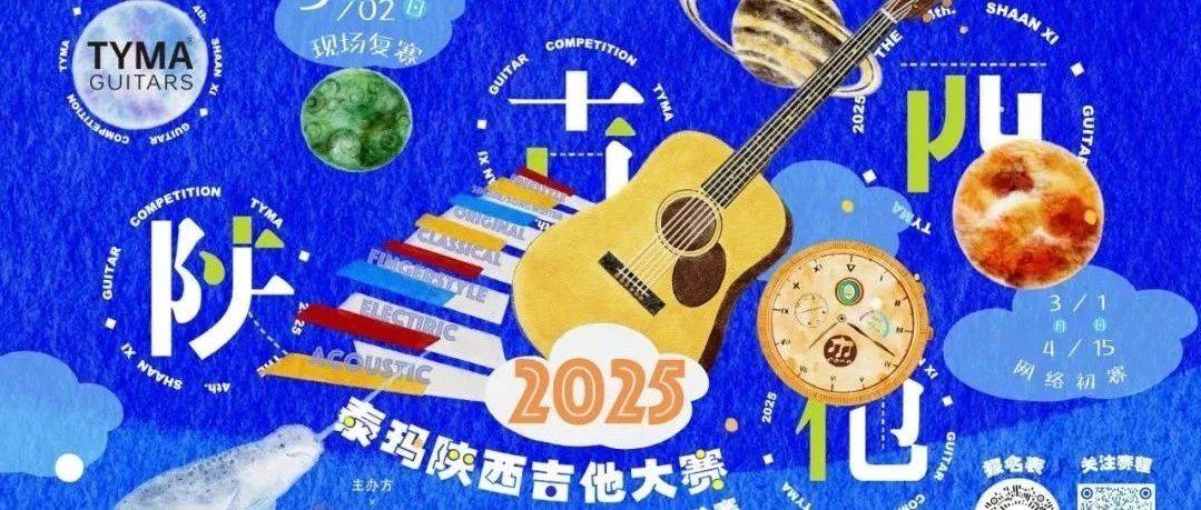 2025|第四届TYMA陕西吉他大赛WAGF进阶赛正式启动_参赛选手_视频_音乐