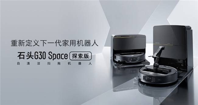 重新定义下一代家用机器人 石头G30 Space探索版开售6499元_地面_智能_用户