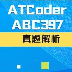 AtCoder-ABC397 解题报告发布_比赛_题解_jp