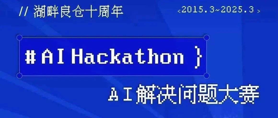 AI Hackathon 48小时极限挑战，AI创变者集结解锁创业未来！_梦想_小镇_产业