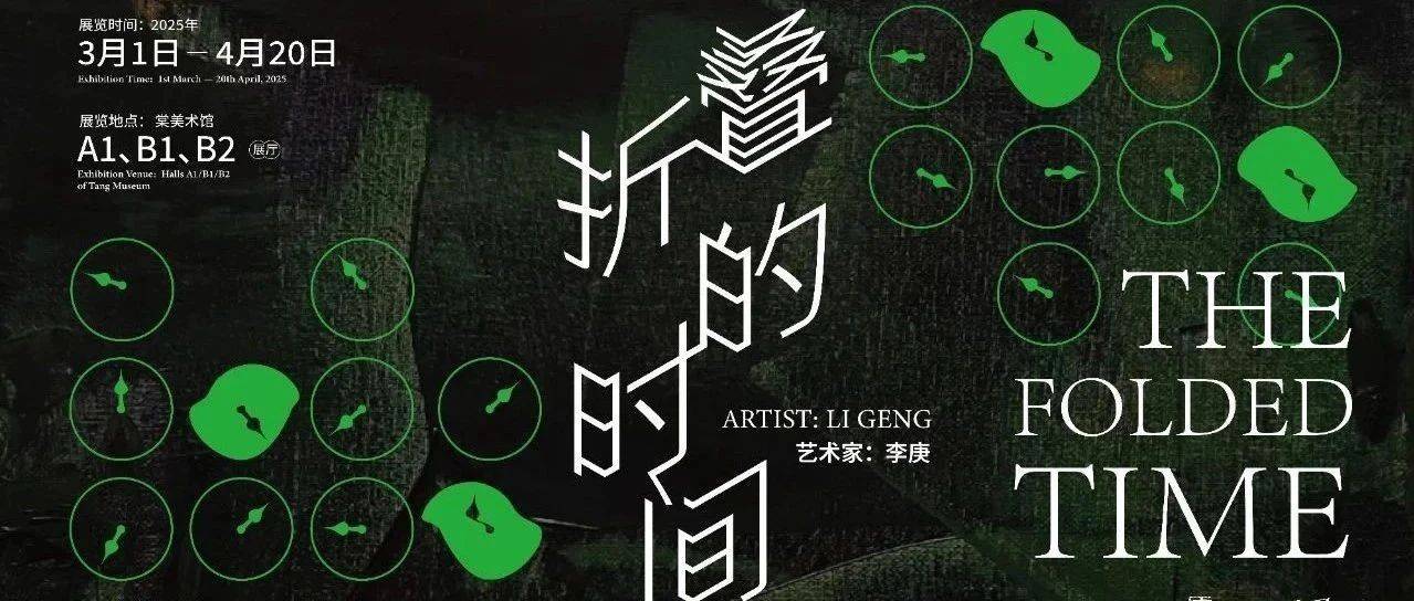 湾区周末IN东莞·来东城看展 | 棠美术馆·莞公益展览：折叠的时间 THE FOLDED TIME_李庚_李可染_艺术
