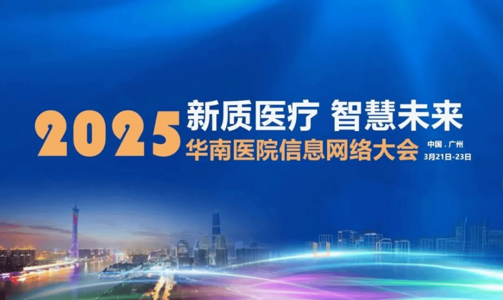 青云QingCloud全栈算力赋能医疗AI，引领2025华南医院信息网络大会新风尚_管理_模型_科技