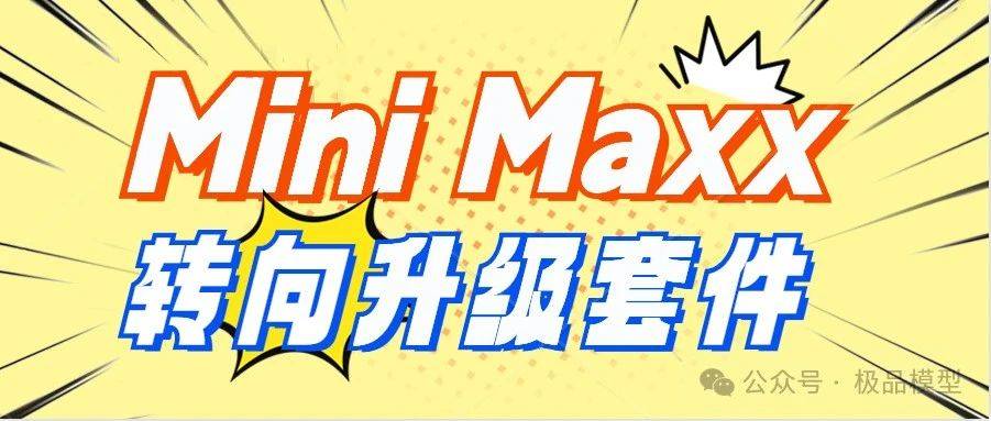 【新品上架】Yeah Racing Mini Maxx 转向升级套件#TRMX-S01