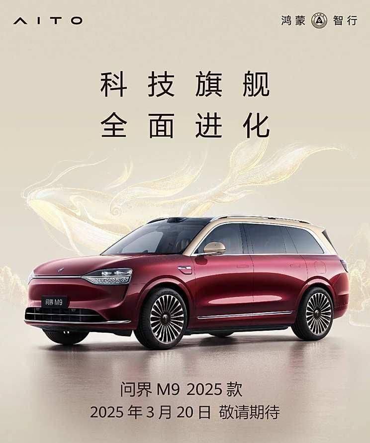 鸿蒙智行新品盛宴明日开启，问界M9/M5 Ultra及享界S9惊艳亮相！_搜狐汽车_搜狐网